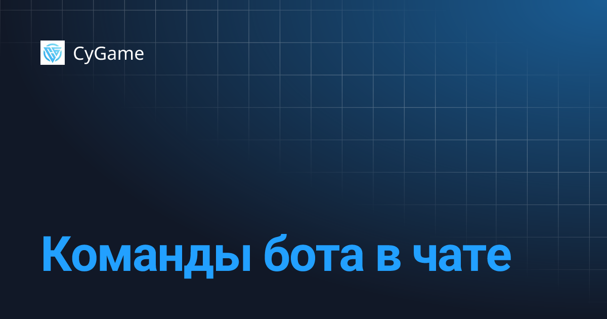 Команды бота в чате | CyGame